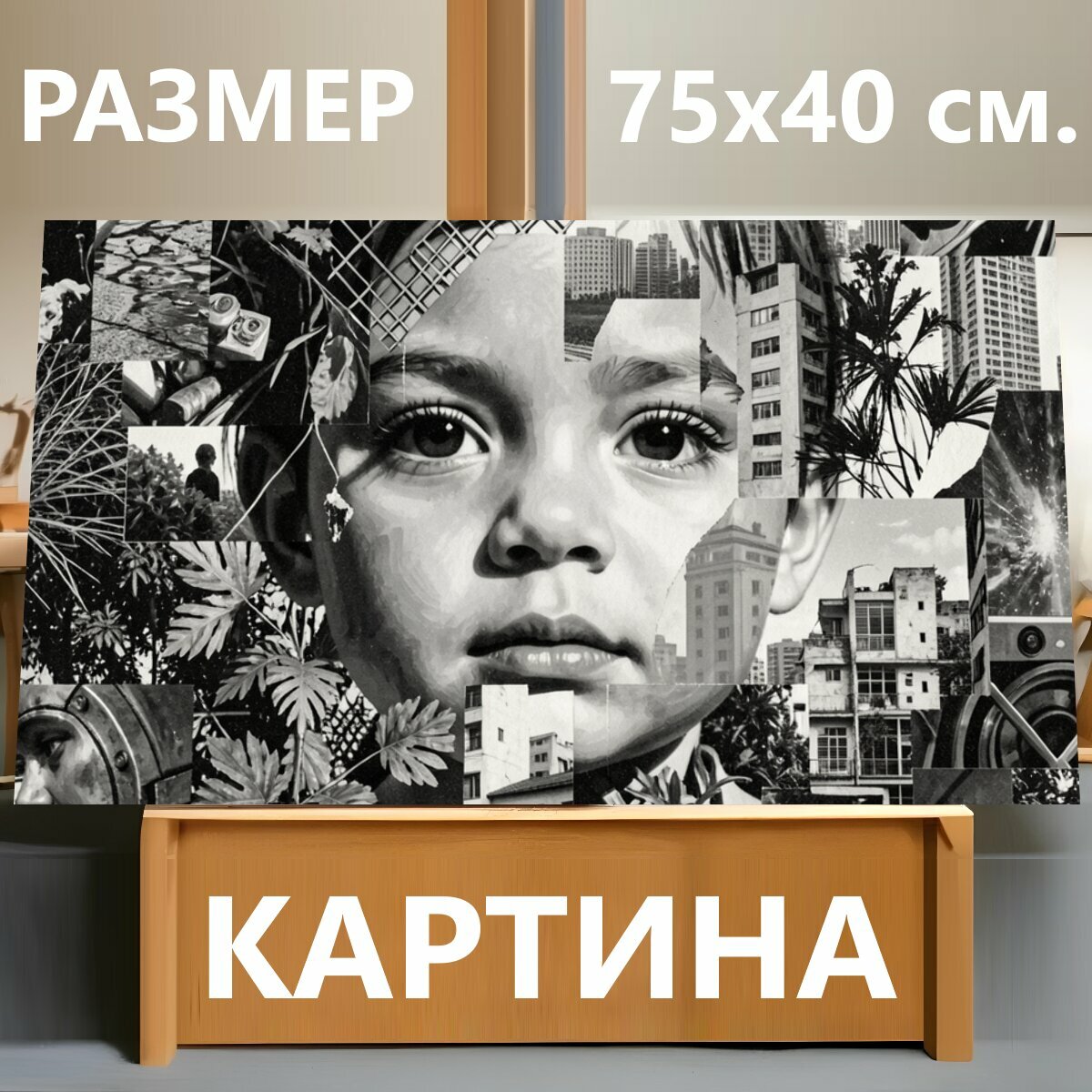 Картина на холсте "Коллаж с детским лицом и городом. Черно-белая сюрреалистичная композиция с крупным детским образом, фрагментами высоток." на подрамнике 75х40 см. для интерьера