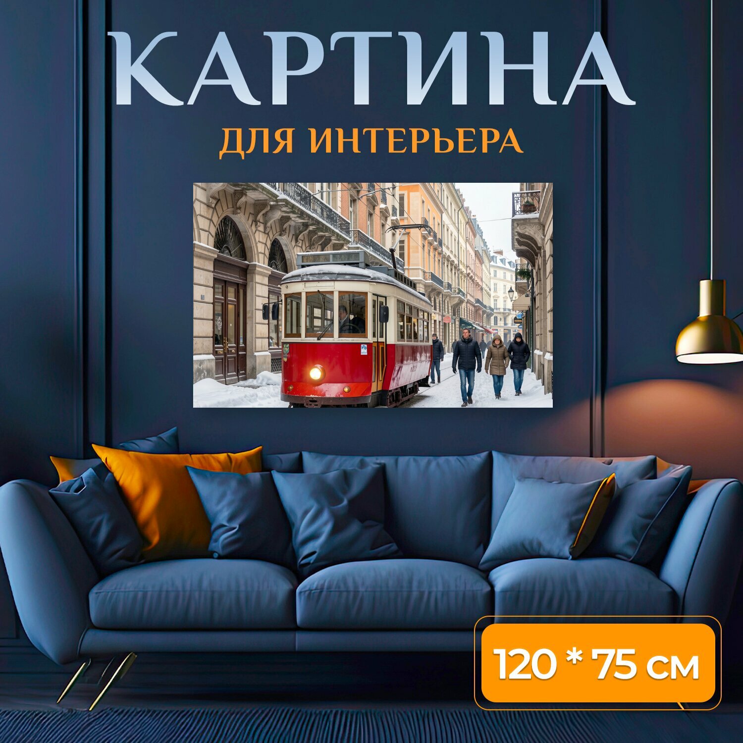 Картина на холсте "Зимний трамвай в старом городе. Снежная европейская улица с винтажным вагоном, старинными фасадами и пешеходами в теплой." на подрамнике 120х75 см. для интерьера