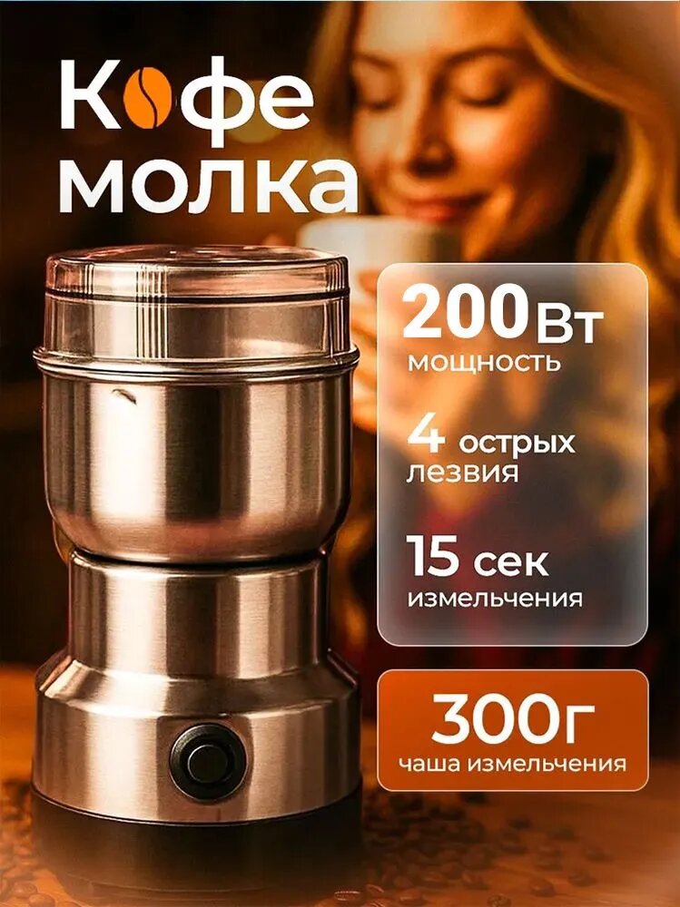 Amato Home Кофемолка кофемолка 200 Вт, объем 85 г