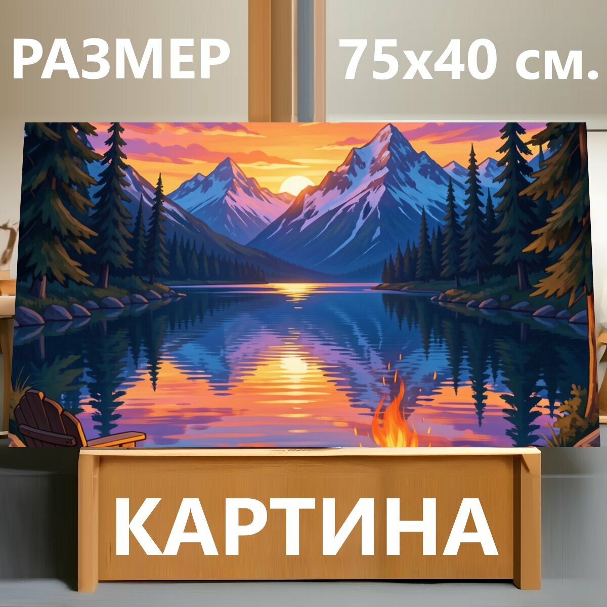 Картина на холсте "Закат у горного озера. Живописная цифровая иллюстрация: сосновый берег, костёр у воды, кресло у лагеря, заснеженные вершины." на подрамнике 75х40 см. для интерьера