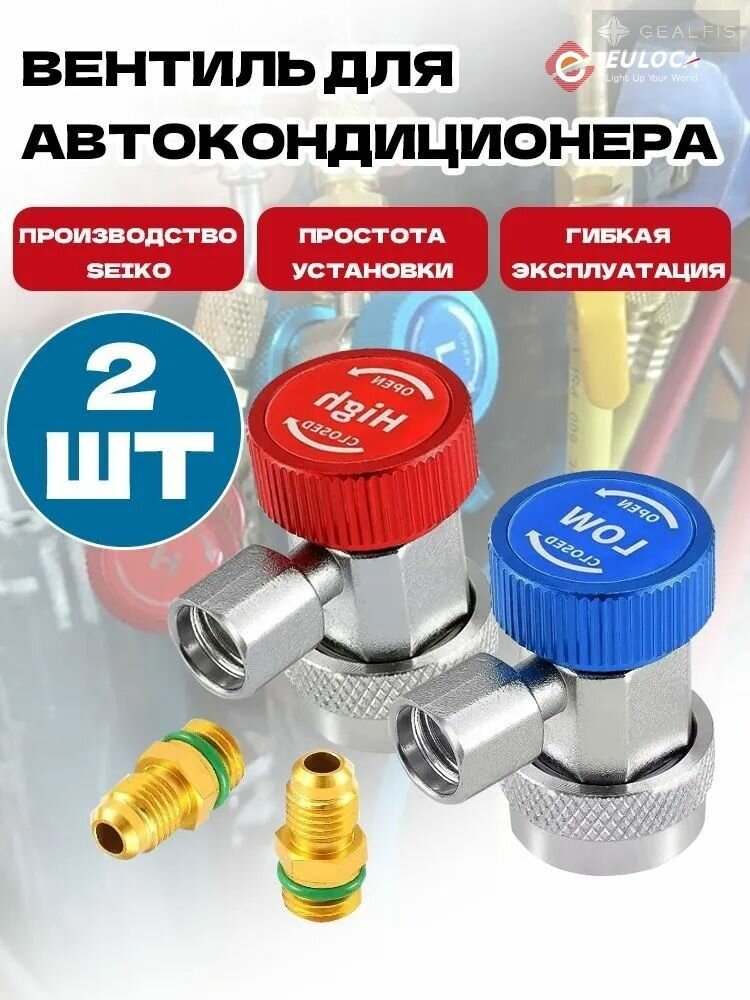 Вентиль для автокондиционера R1234yf, 2 шт. — латунные быстроразъёмные фитинги для заправки и диагностики