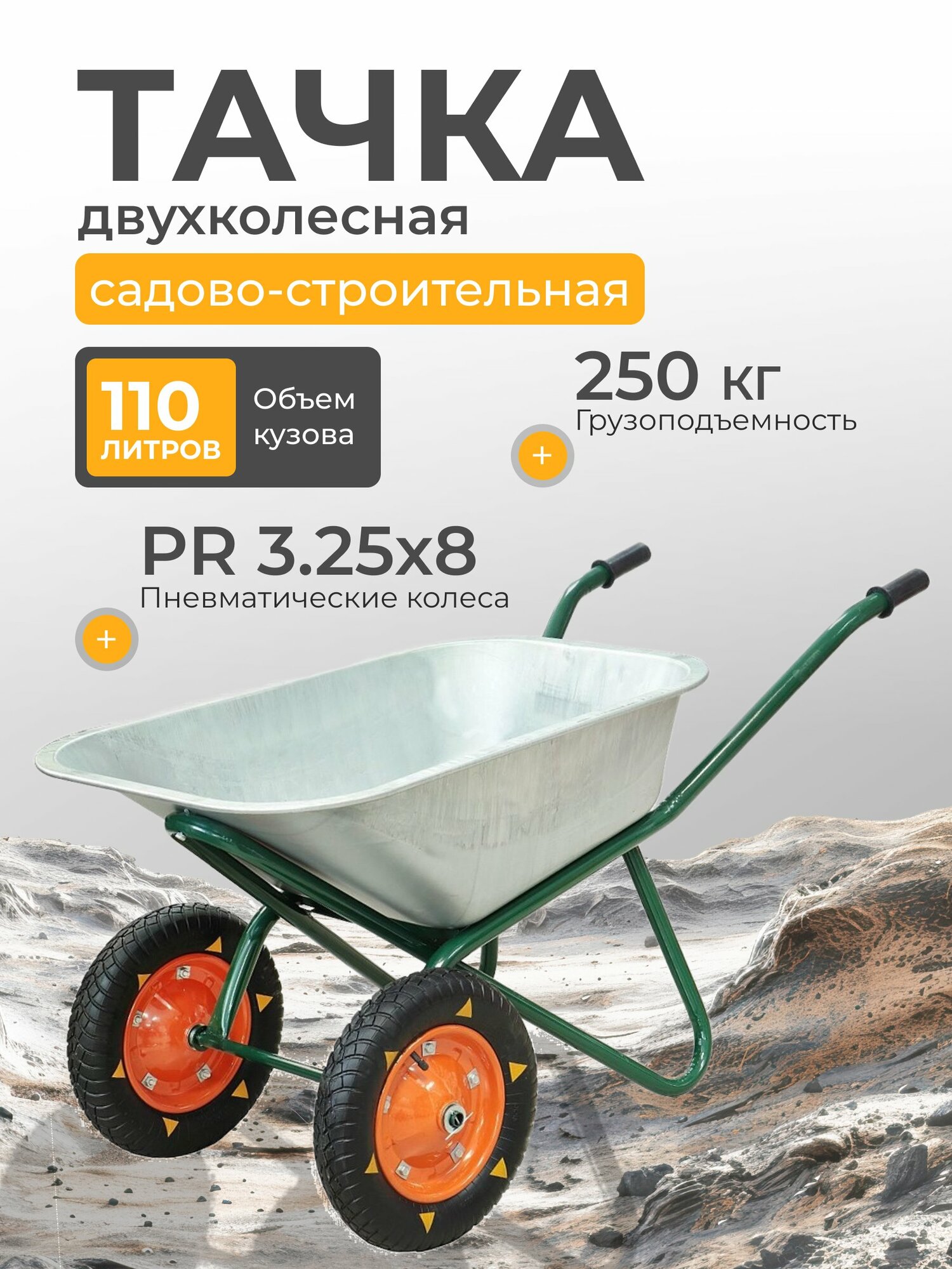 Тачка строительная двухколесная, сталь, 250кг, 110л, без колп. на нип, 0.8мм, 20мм, PR3.25х8, Профи