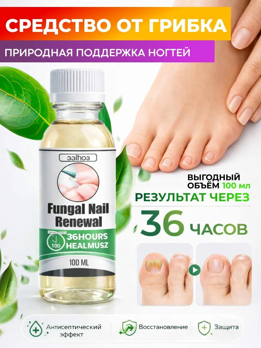 Противогрибковое средство Fungal nail renewal / Фунгал наил реневал