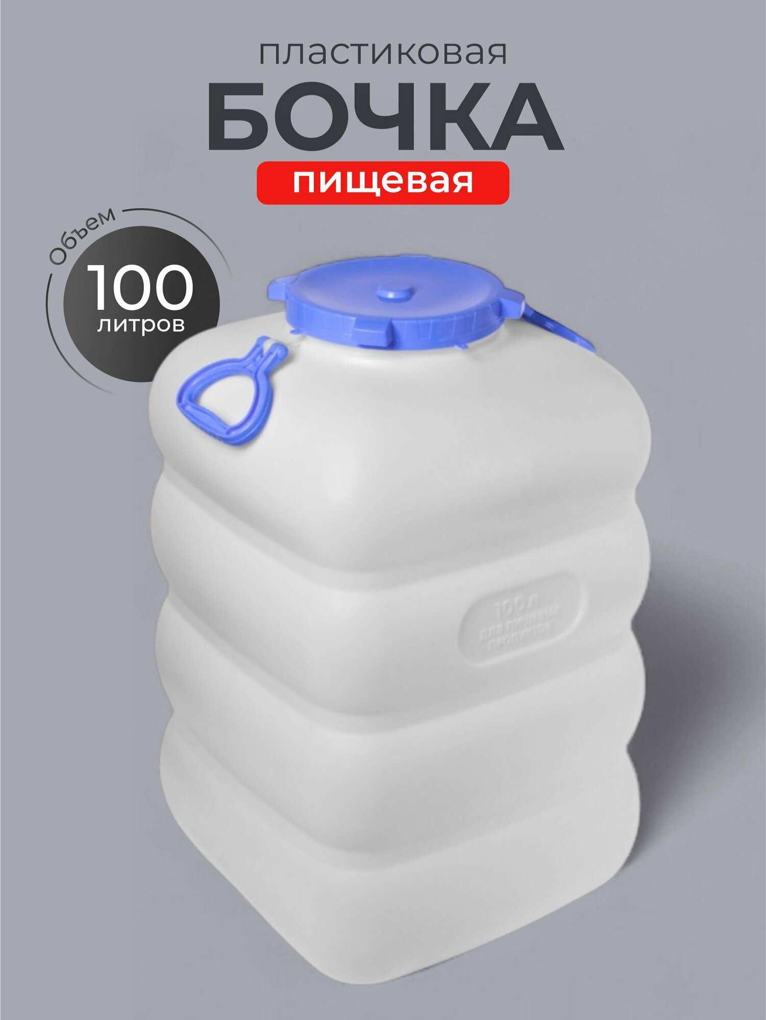 Martika Бочка пластик, пищевая, 100 л, прямоугольная, с ручками, белая, С907БЕЛ, Гранде