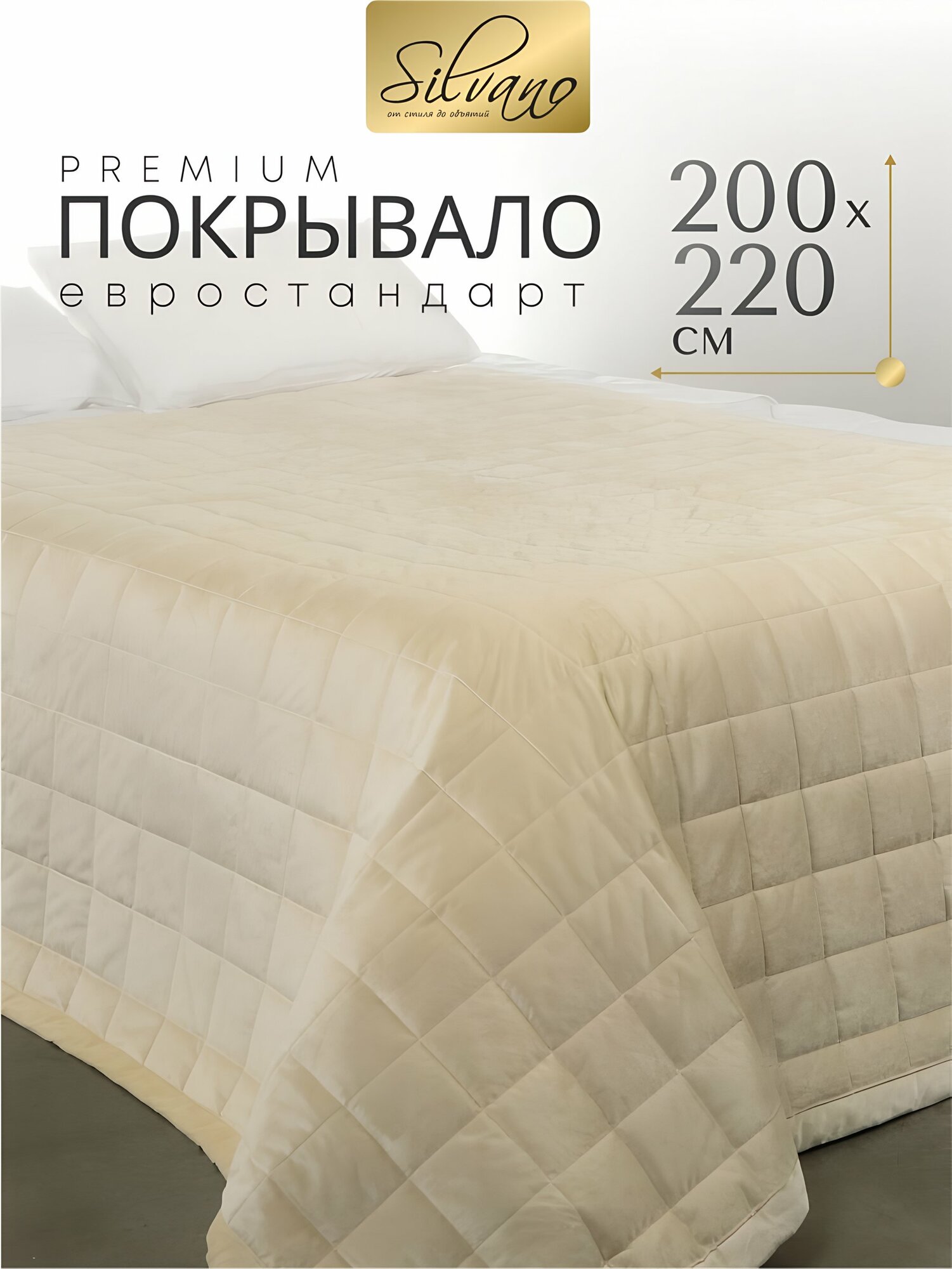Покрывало на кровать, евро, 200х220 см, 100% полиэстер, ванильное, Silvano, Style