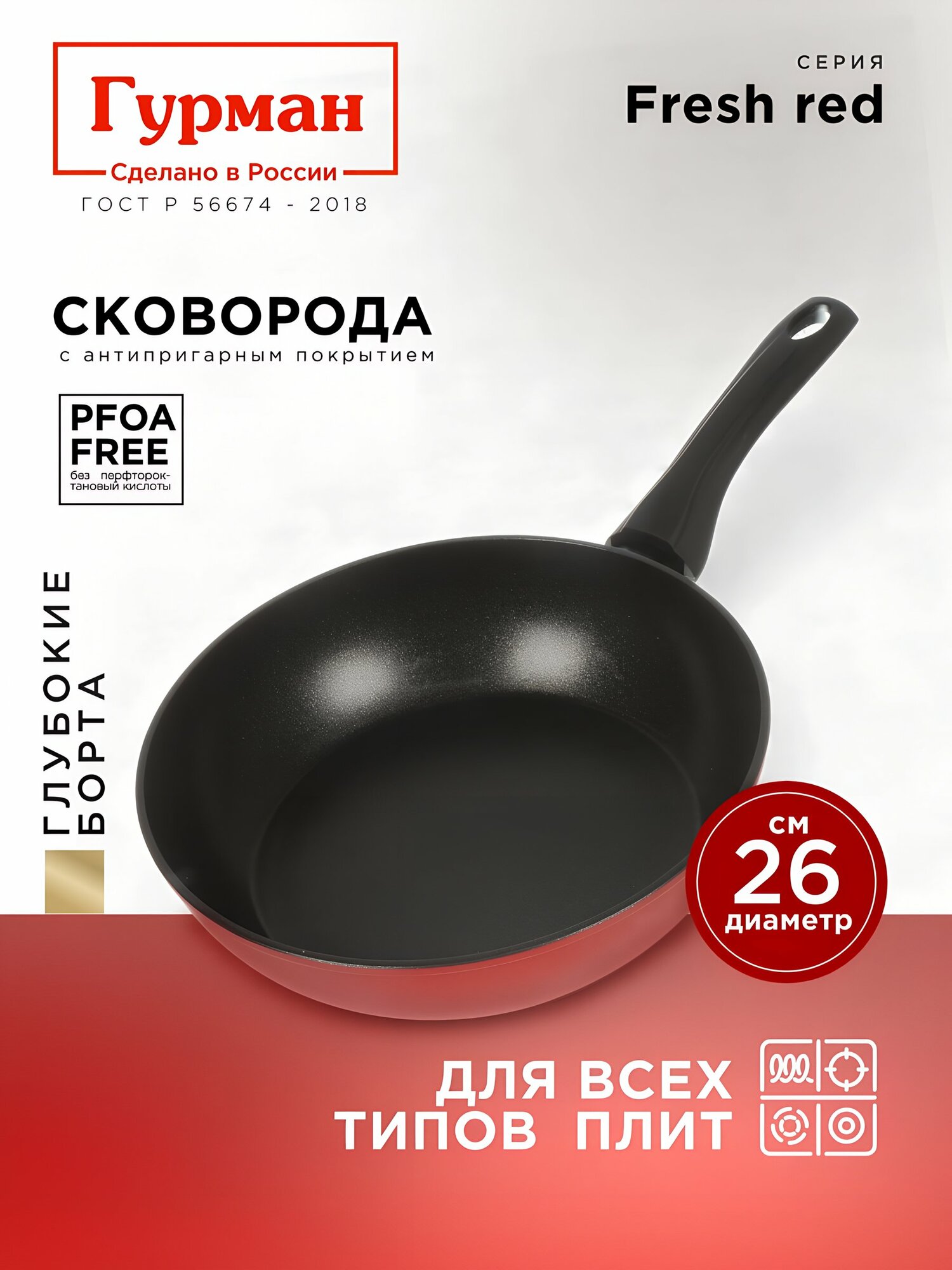 Сковорода Гурман Fresh red 26 см, литой алюминий, антипригарное покрытие, для индукционных плит, ГМ2601Фк