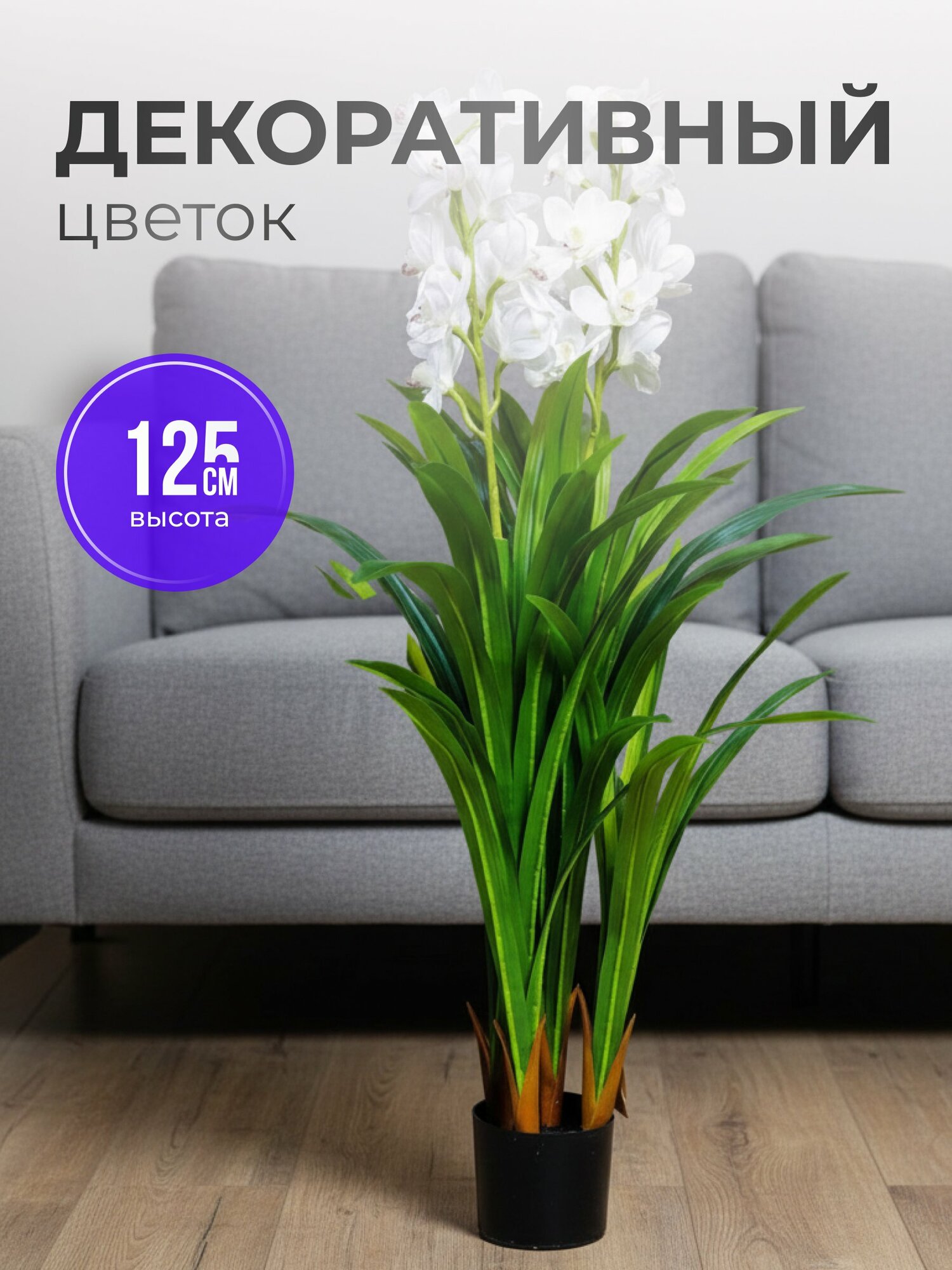 Искусственное дерево орхидея в кашпо 125 см, напольный декоративный цветок для дома, офиса, гостиной, спальни, Y4-3383