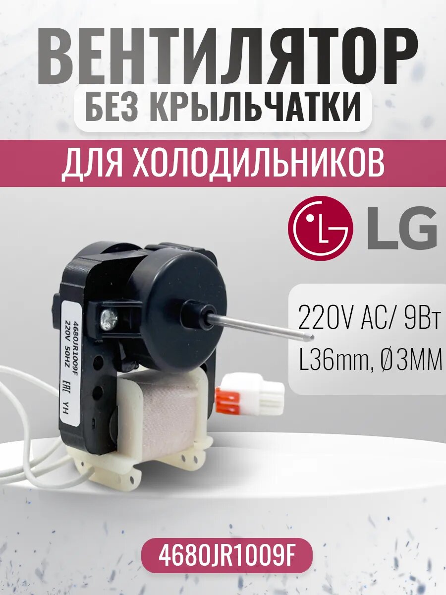 Двигатель вентилятора холодильника LG, 4680JR1009F