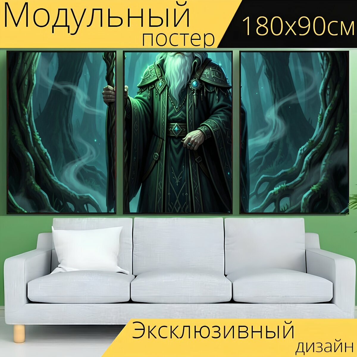Модульный постер "Могущественный маг в тёмном лесу. Фэнтезийный старец-волшебник в мантии с посохом и светящимся зелёным шаром." 180 x 90 см. для интерьера на стену в тубусе
