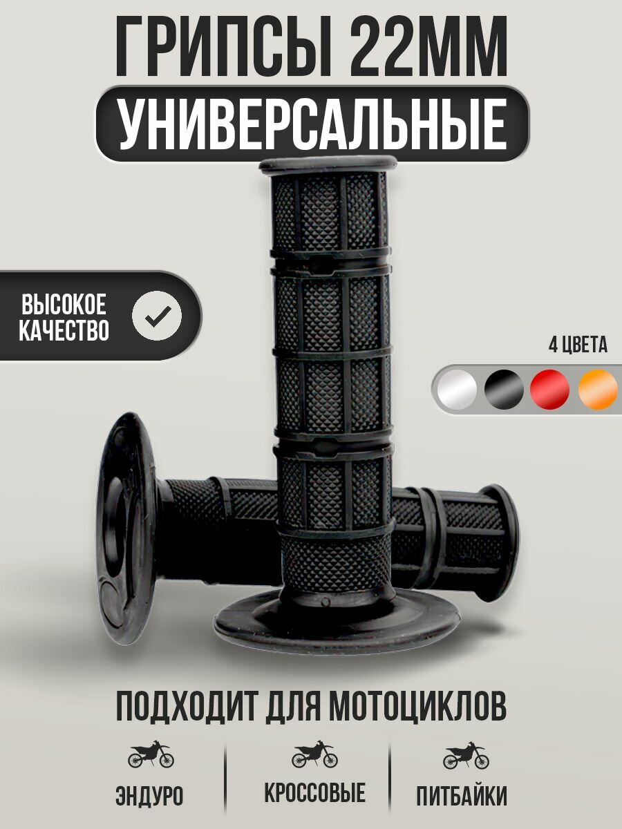 Ручки руля (грипсы) мягкие липкие для питбайков, эндуро, мотоциклов черные