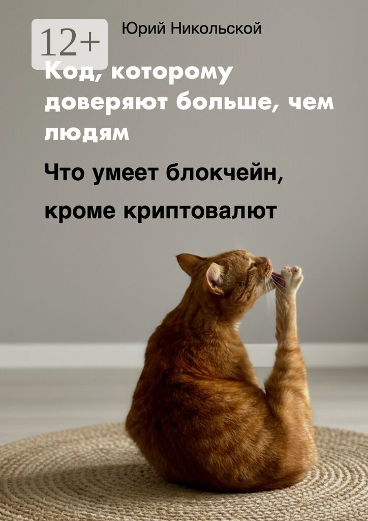 Код, которому доверяют больше, чем людям