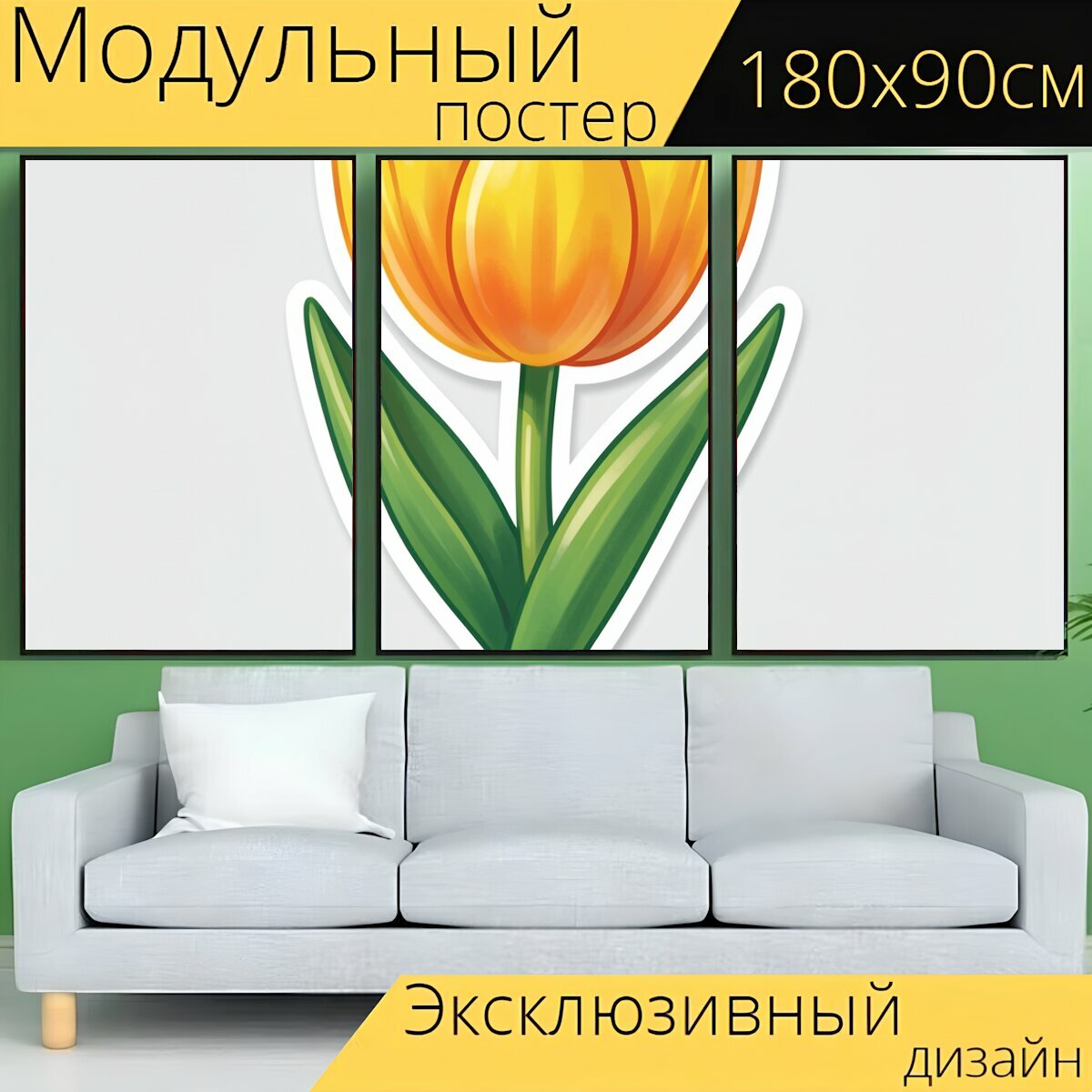Модульный постер "Желтый тюльпан с зелеными листьями. Яркий весенний цветок в оранжево-желтых оттенках с длинными зелеными лепестками." 180 x 90 см. для интерьера на стену в тубусе