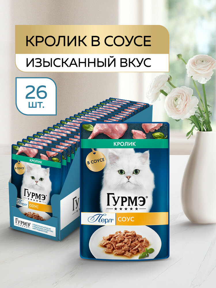 Набор Влажный корм для кошек ГУРМЭ® Перл Нежное филе со вкусом кролика в соусе 75 г x 26 шт