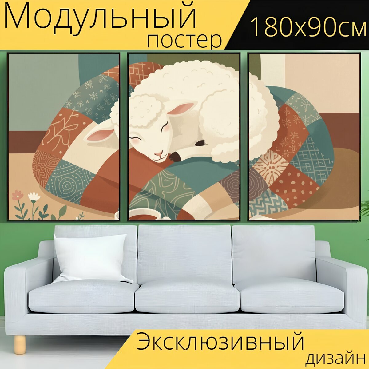 Модульный постер "Спящий ягненок на лоскутном пледе. Уютная иллюстрация с белым ягненком, свернувшимся клубком на цветном квилте." 180 x 90 см. для интерьера на стену в тубусе
