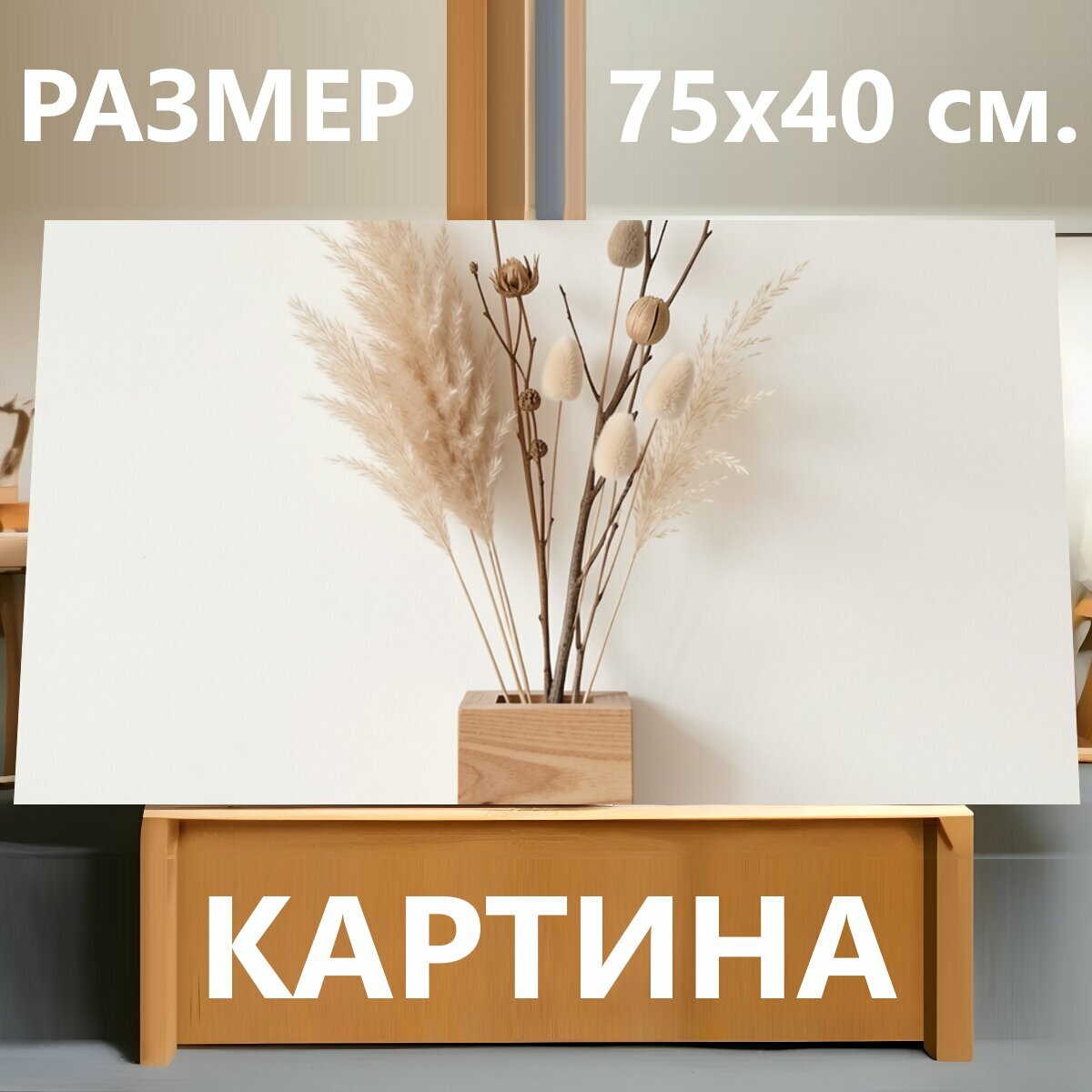Картина на холсте "Сухоцветы в деревянной вазе. Нежная минималистичная композиция с натуральными сухими травами и декоративными ветвями в." на подрамнике 75х40 см. для интерьера