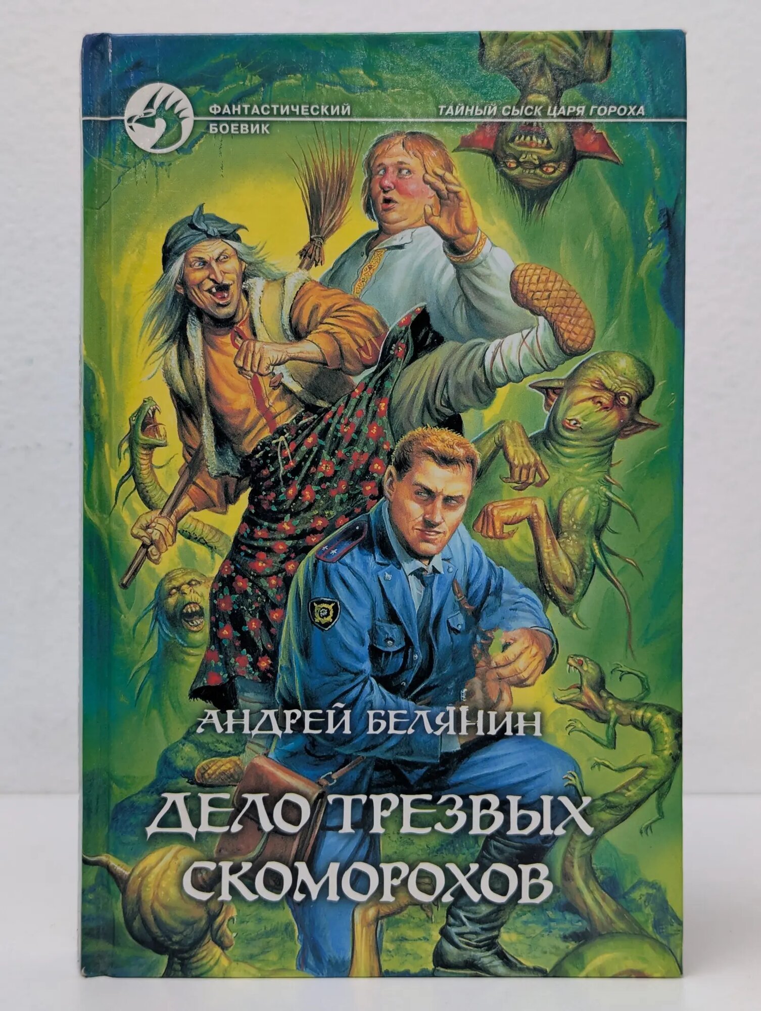 Фантастический боевик. Тайный сыск царя Гороха. Дело трезвых скоморохов Белянин Андрей Олегович 2004