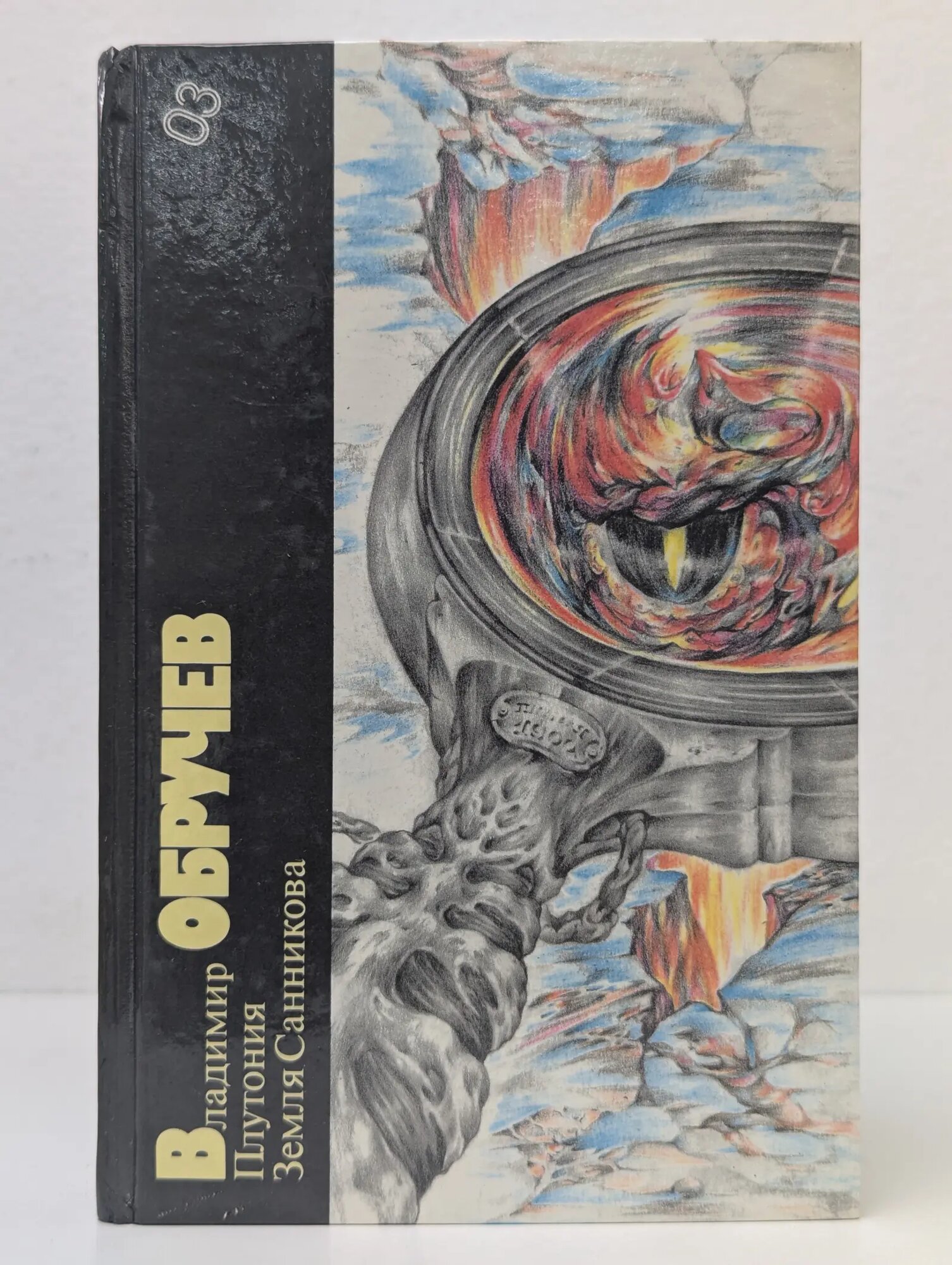 Плутония. Земля Санникова Обручев Владимир Афанасьевич 1988