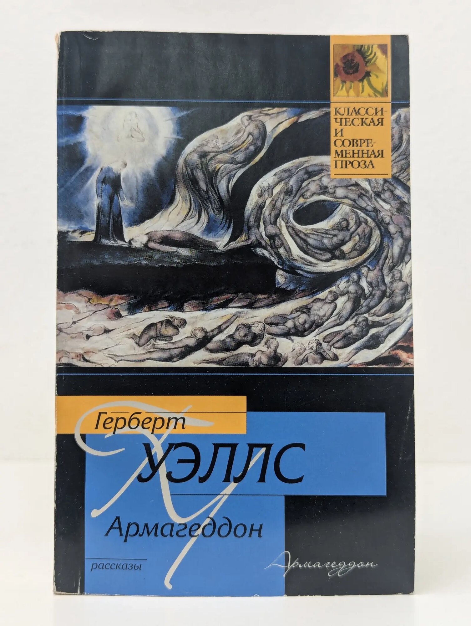 Армагеддон Уэллс Герберт Джордж 2010