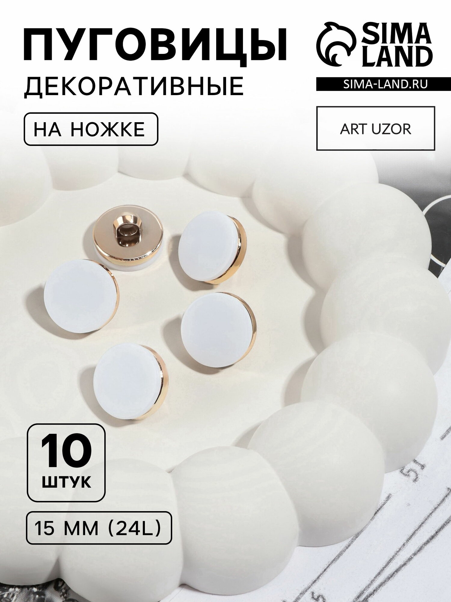 Пуговицы на ножке, пластиковые, d=15 мм, набор 10 шт, матовые, белые, 3 шт.