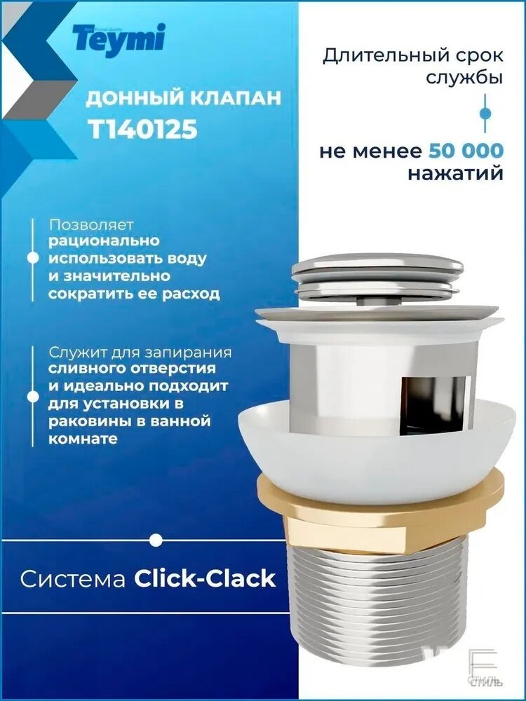 Донный клапан для раковины Teymi Ritta T140125 клик-клак, глянцевый хром с переливом — фото 1