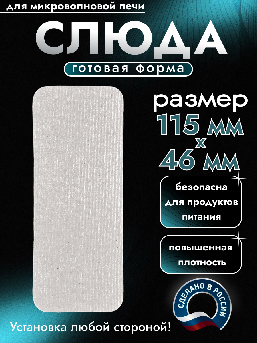 Листовая слюда для СВЧ микроволновки. Форма, размер 115х46 мм. Прочная слюдяная пластина для магнетрона микроволновой печи. Запчасти для ремонта