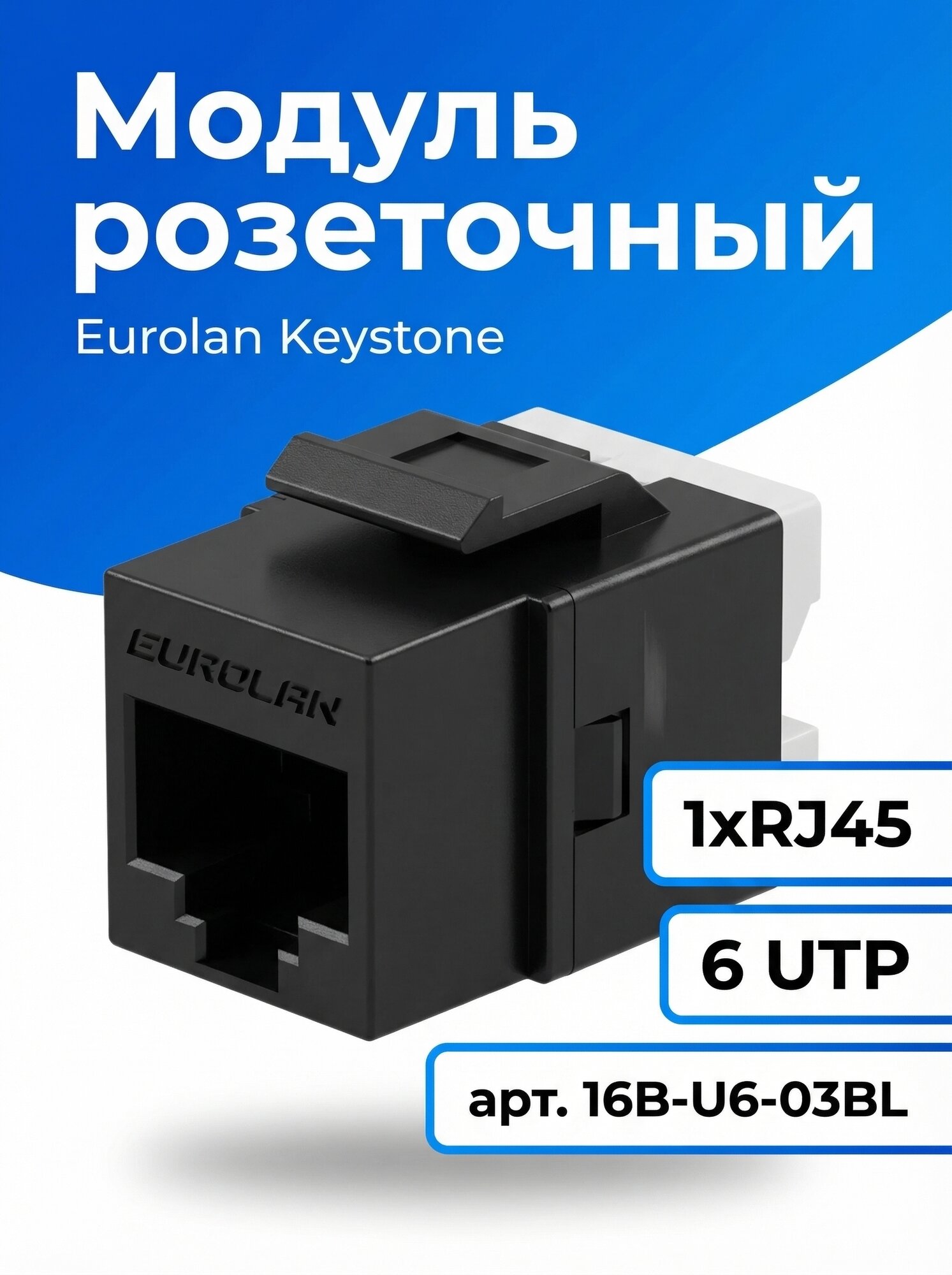 Модуль Keystone Eurolan, RJ-45 cat.6, 1шт, черный (16B-U6-03BL)