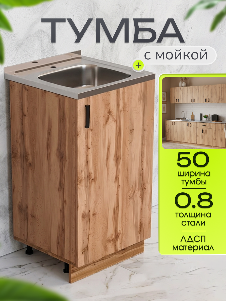 Кухонный гарнитур. Тумба 50 см в комплекте с мойкой 50х50 см из нержавеющей стали толщиной 0,8 мм, дуб вотан