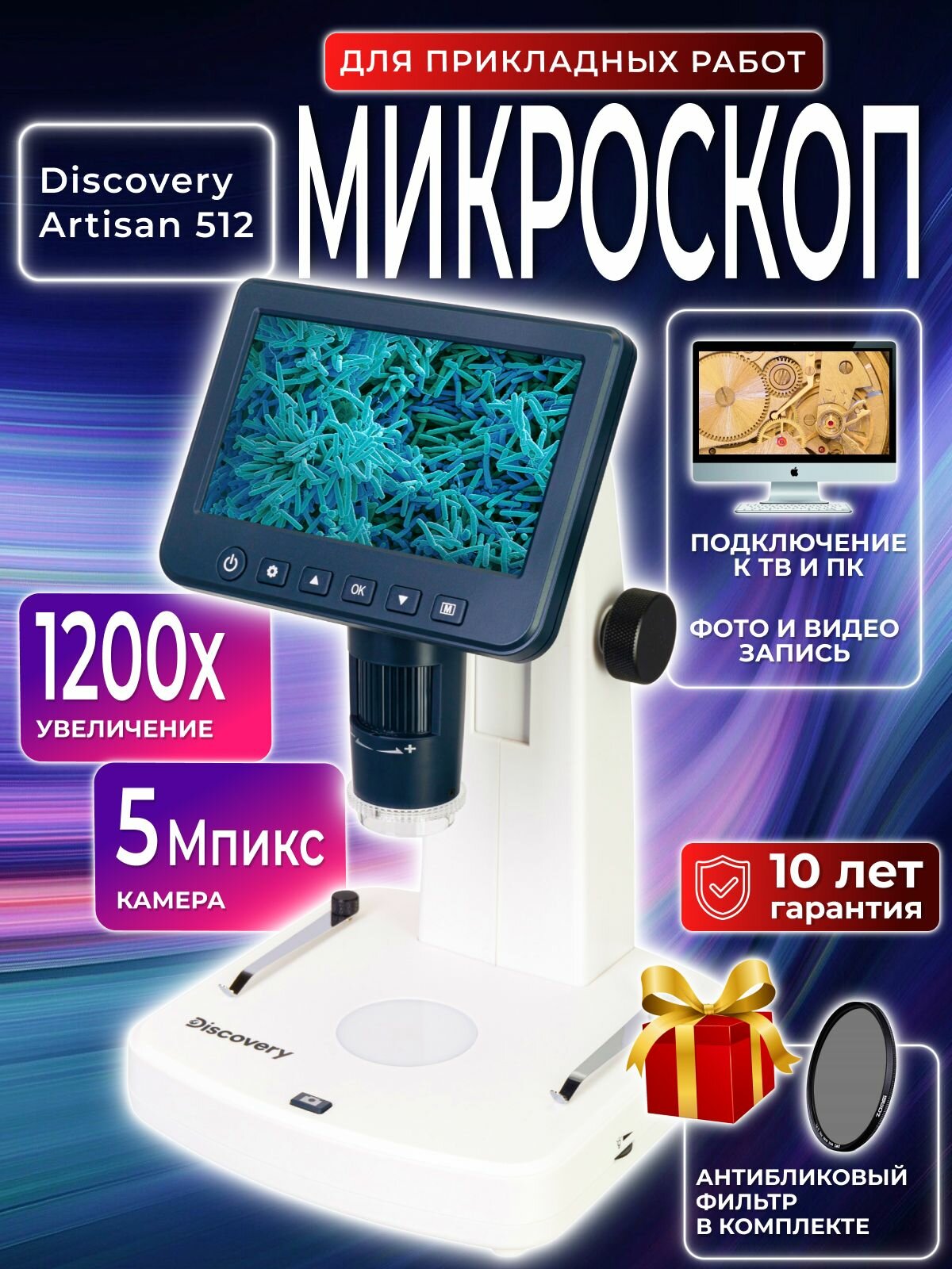 Levenhuk Discovery Artisan 512, микроскоп цифровой