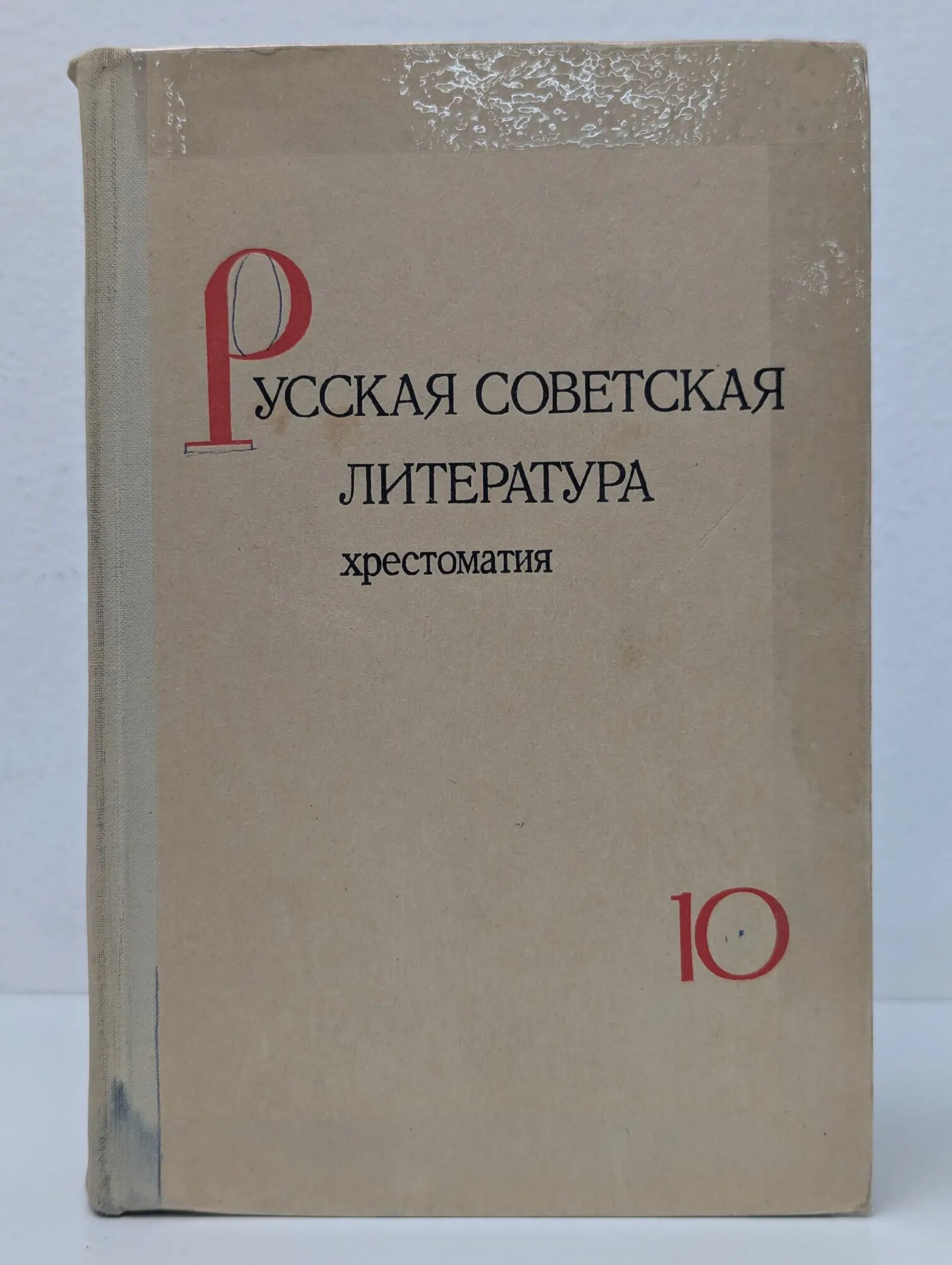 Русская советская литература: хрестоматия Громцева Софья Николаевна, Рощин Петр Фролович 1975