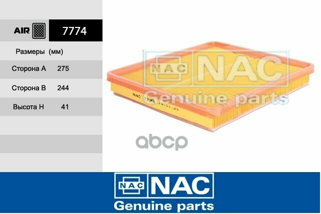 Фильтр воздушный Nac арт. 7774