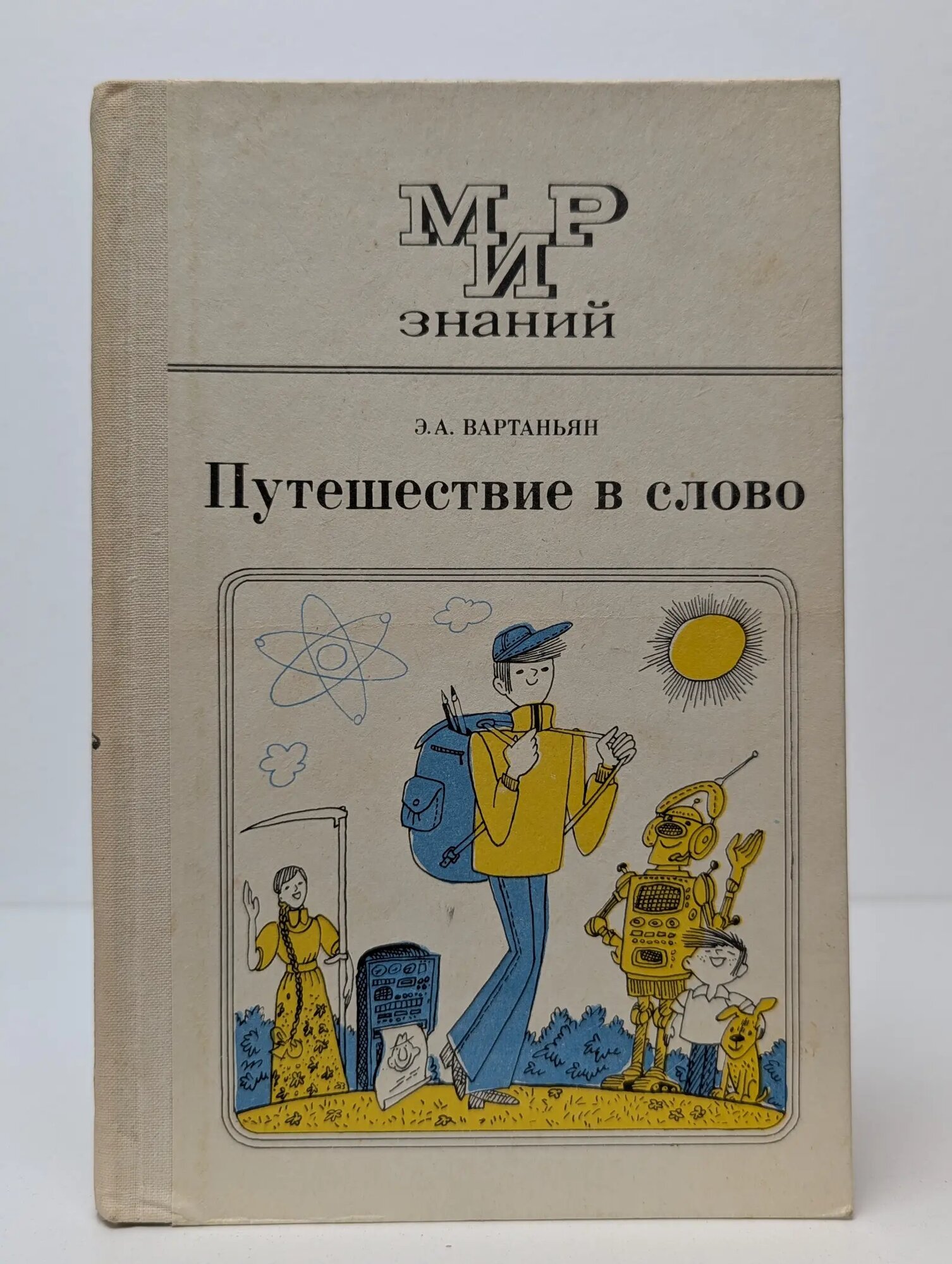 Мир знаний. Путешествие в слово Вартаньян Эдуард Арамаисович 1987