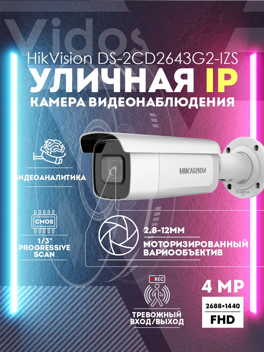 Камера видеонаблюдения IP Hikvision DS-2CD2643G2-IZS 2.8-12мм цветная корп. белый