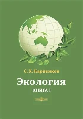 Экология. Кн. 1
