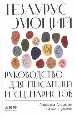 Акерман А. Тезаурус эмоций. Руководство для писателей и сценаристов