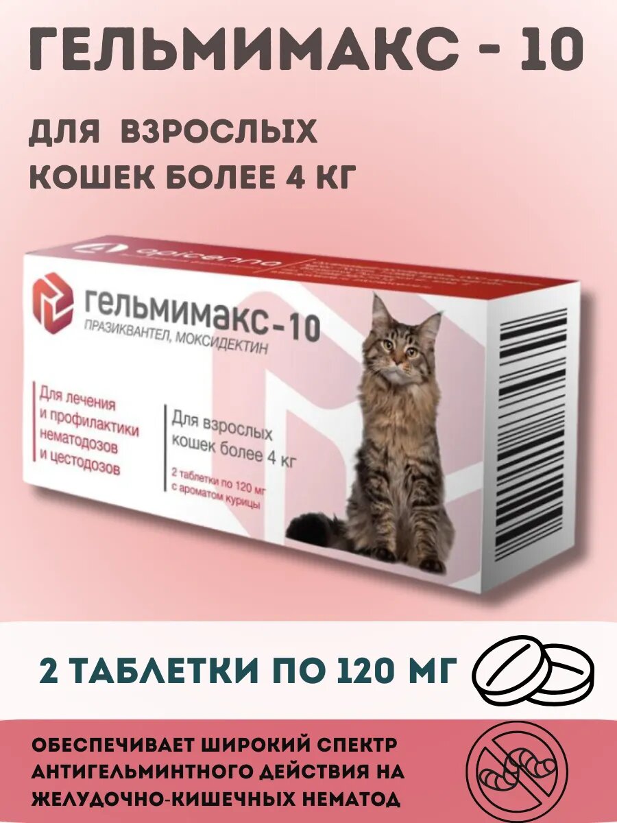 Гельмимакс-10 для взрослых кошек более 4 кг, 120 мг, таблетки, № 2