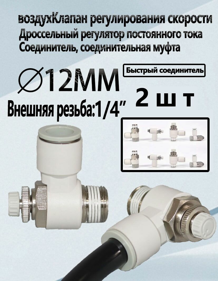 2 шт. Трехрычажный кран , Кран игольчатый тонкой настройки (12мм), резьба 1/4" (папа) SL12-2