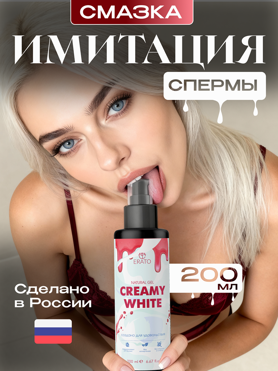 Лубрикант имитация спермы на водной основе, смазка интимная 18+