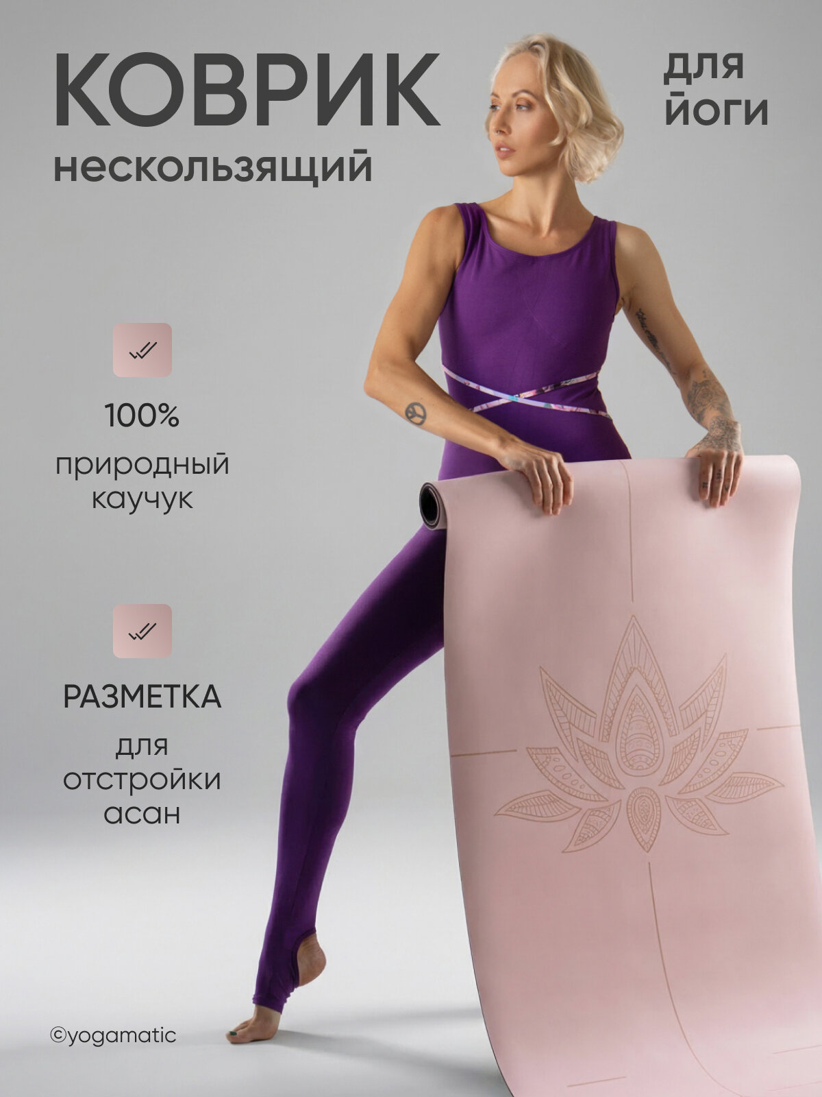 Коврик для йоги и фитнеса нескользящийи каучуковый с чехлом Yogamatic Лотос 185 см 4 мм светло-розовый