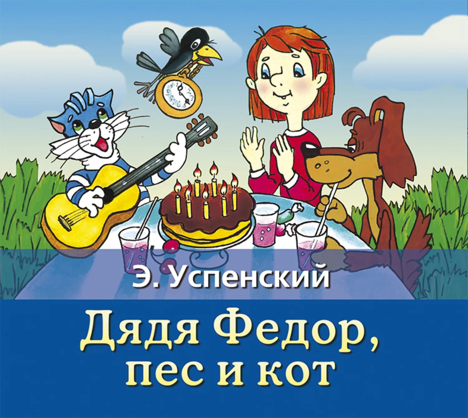 Дядя Федор, пес и кот [Аудиокнига]