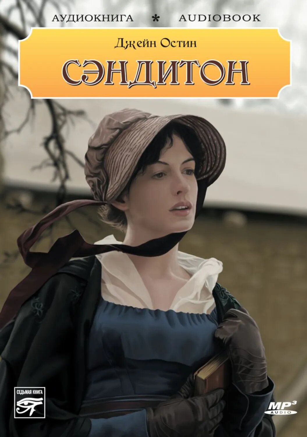 Сэндитон [Аудиокнига]