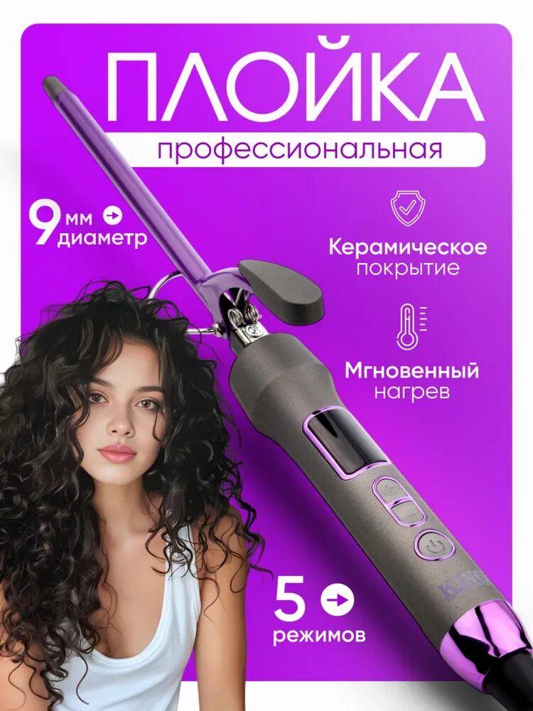Плойка для завивки волос King Professional KP-3007 9 мм, 5 режимов, керамика, фиолетовый