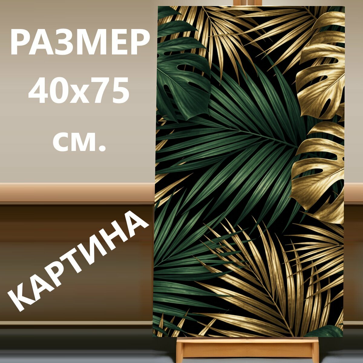 Картина на холсте "Тропические листья на черном фоне. Экзотическая ботаническая композиция с крупными пальмовыми и монстерными листами в." на подрамнике 75х40 см. для интерьера