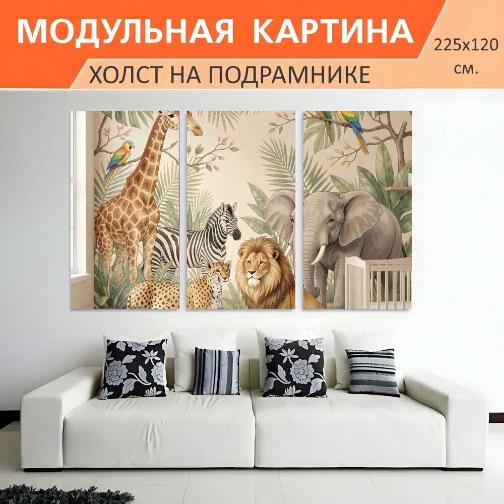 Модульная картина на холсте "Африканские животные в джунглях. Яркая детская иллюстрация с жирафом, зеброй, львом, слоном, леопардом и." триптих на подрамнике 225х120 см. для интерьера