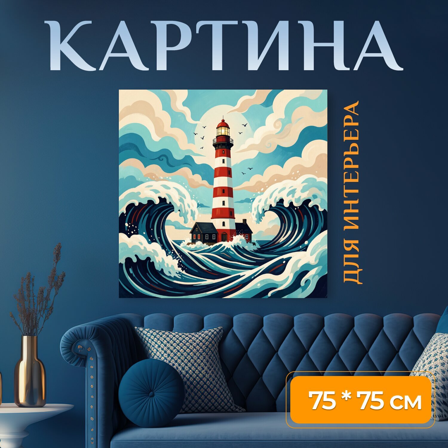 Картина на холсте "Маяк среди бурных волн. Драматичная морская сцена с высоким полосатым ориентиром, огромными гребнями и белой пеной, чайками." на подрамнике 75х75 см. для интерьера
