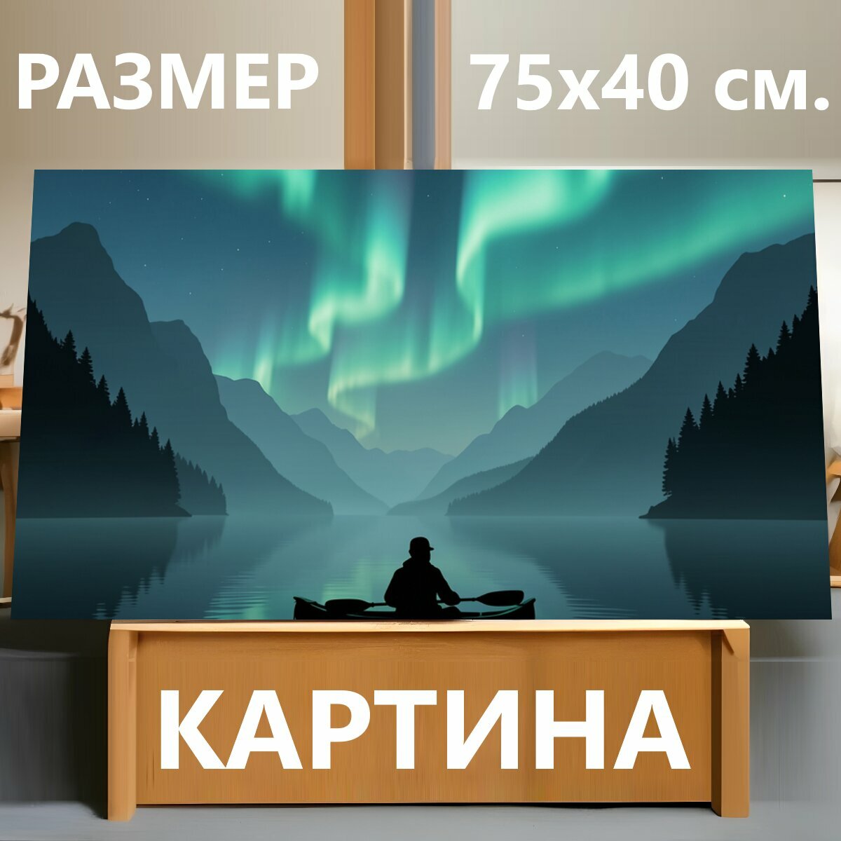 Картина на холсте "Северное сияние над озером. Ночной скандинавский пейзаж: яркие зеленовато-голубые авроры, звездное небо, силуэты гор и леса." на подрамнике 75х40 см. для интерьера