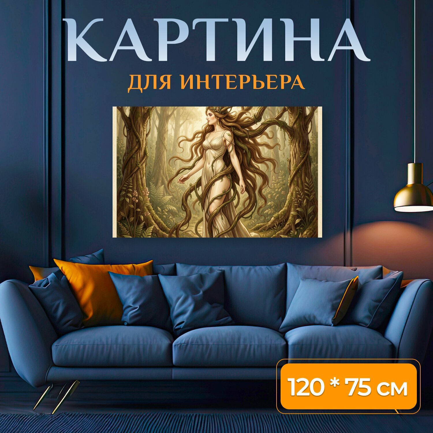Картина на холсте "Лесная нимфа в древесных лианах. Фантазийная девушка среди древнего леса в светлом одеянии, оплетённая извилистыми ветвями." на подрамнике 120х75 см. для интерьера