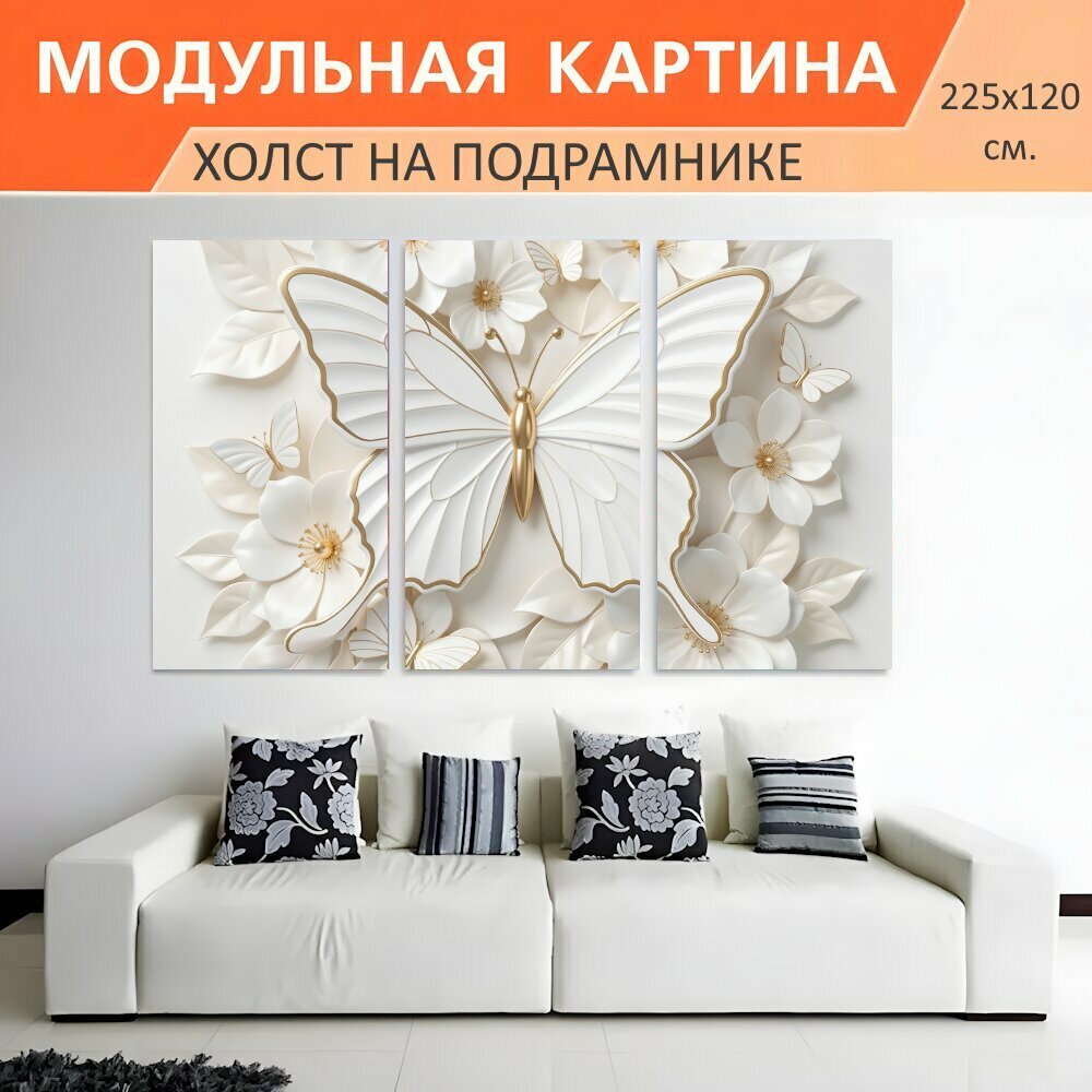 Модульная картина на холсте "Белая бабочка среди цветов. Нежная объемная композиция с парящей бабочкой и цветочными лепестками в." триптих на подрамнике 225х120 см. для интерьера