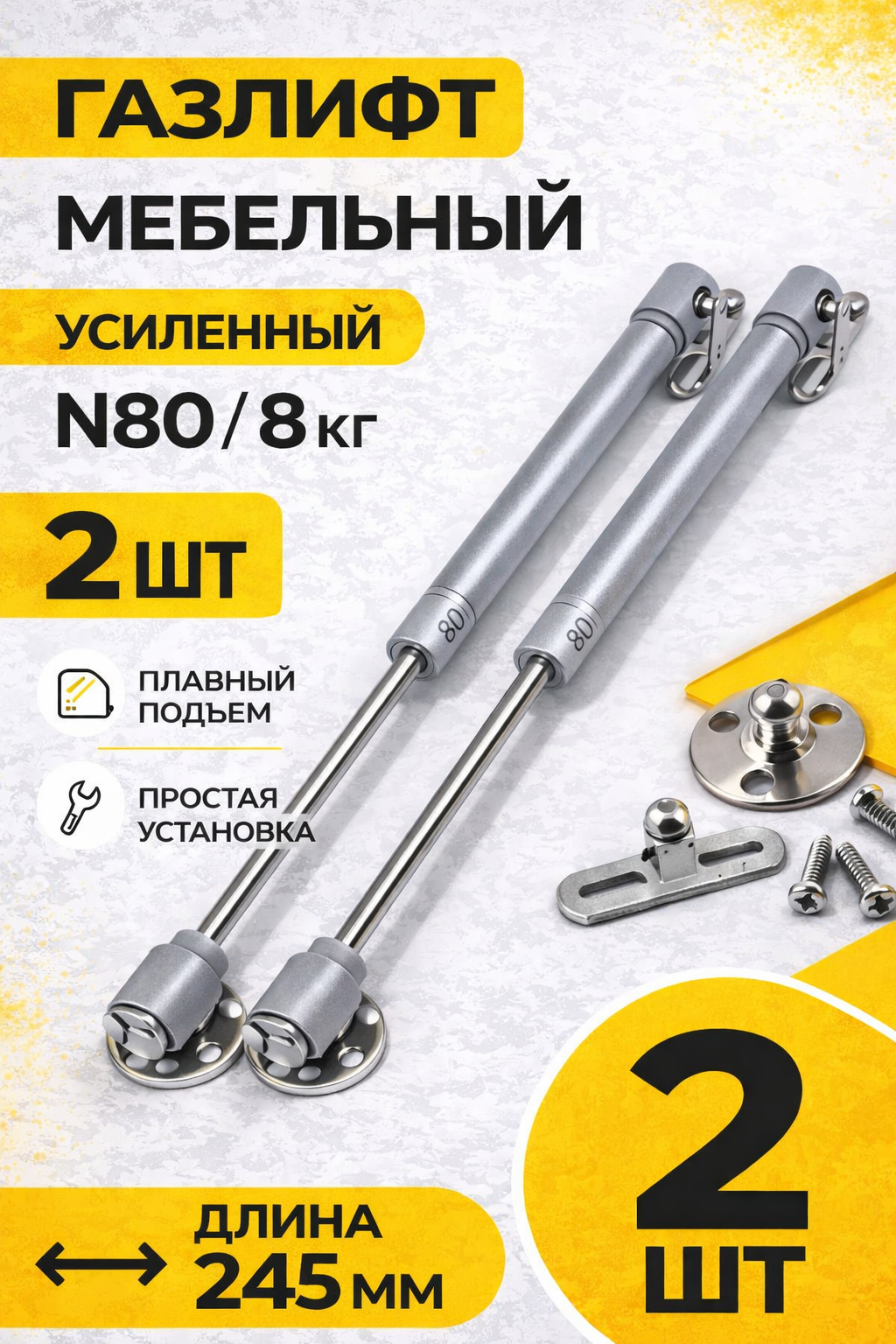 Газовый лифт мебельный N80, подъёмник дверцы шкафа 245 мм, с крепежом, 2 шт