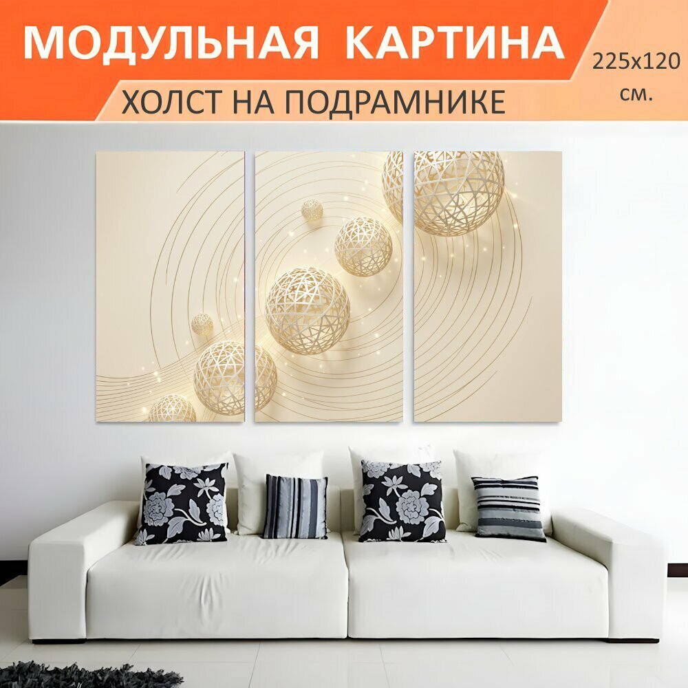 Модульная картина на холсте "Абстрактные золотые сферы в спиралях. Элегантная светлая композиция с ажурными шарообразными элементами." триптих на подрамнике 225х120 см. для интерьера