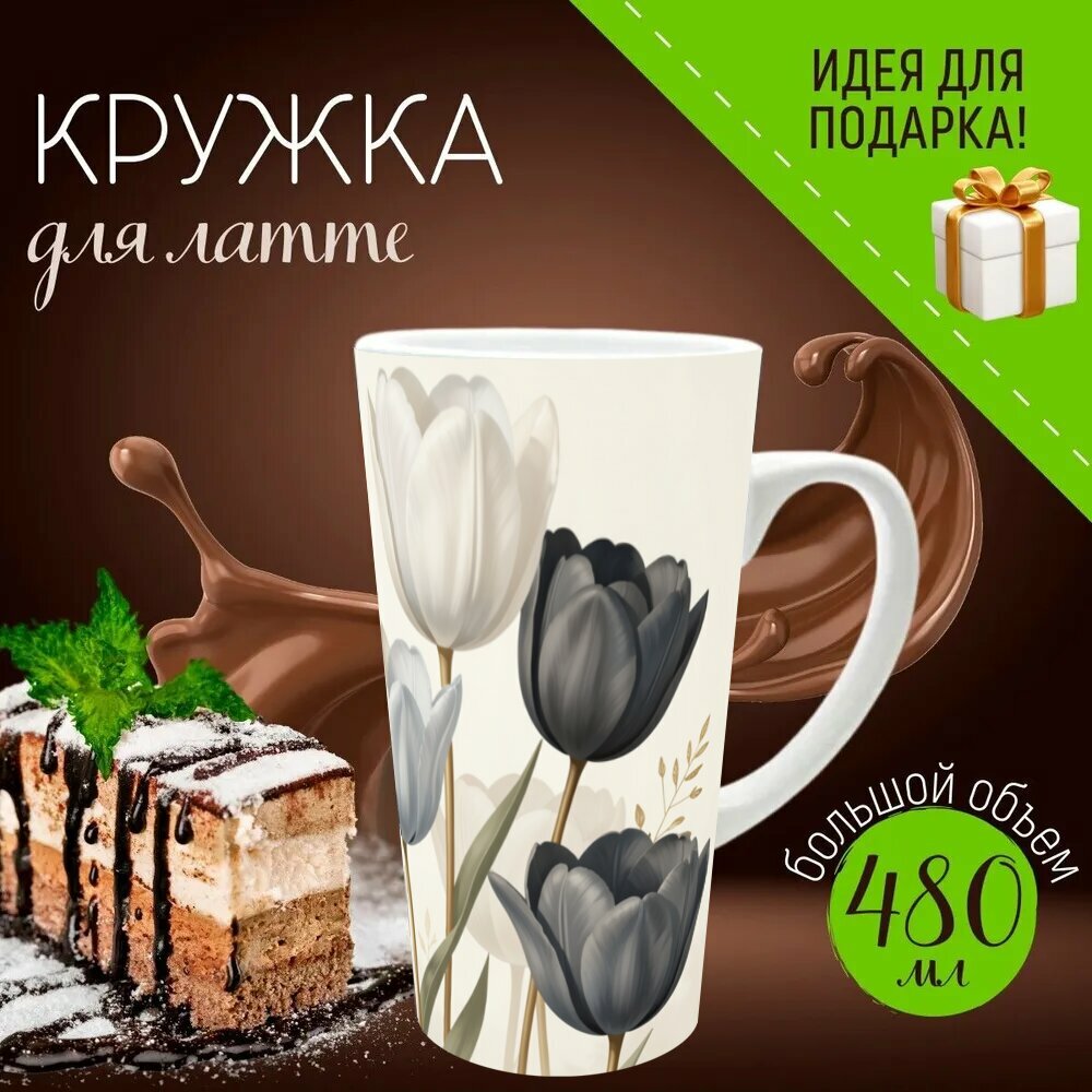Кружка латте керамическая большая для чая и кофе с прикольным принтом "Тюльпаны в нейтральных оттенках. Нежная флористическая композиция с крупными бутонами в бело-бежевой." 500 мл.